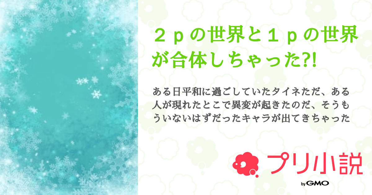 2pの世界と1pの世界が合体しちゃった?! - 全1話 【連載中】（taine@久石奏推し@C469🐈‍⬛🔮愛しているさんの小説） | 無料スマホ夢小説ならプリ小説 byGMO